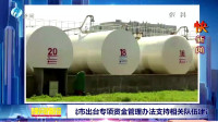 我市出台专项资金管理办法支持相关队伍建设