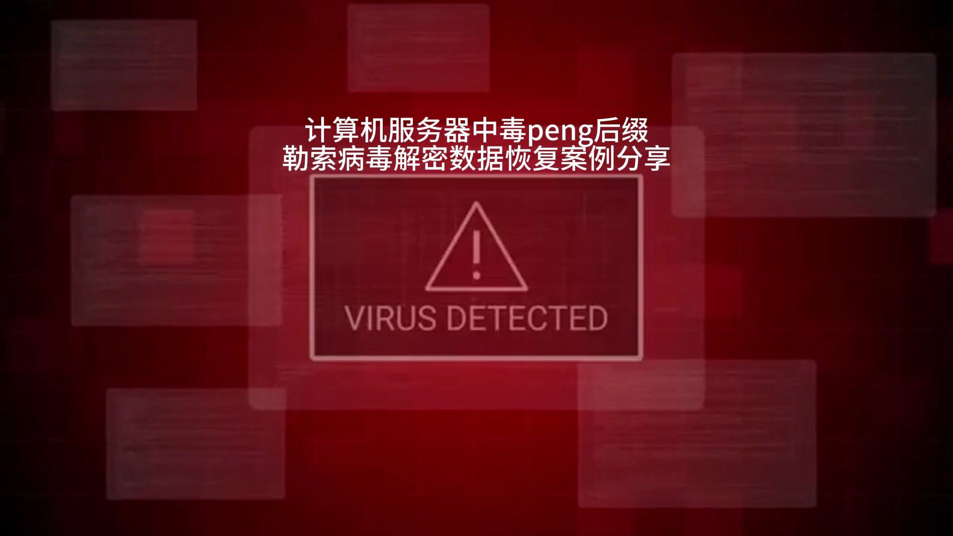 计算机服务器中毒peng后缀勒索病毒,数据解密恢复案例分享
