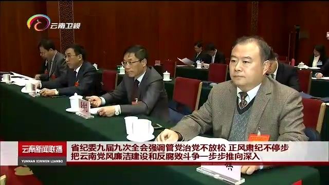 省纪委九届九次全会强调管党治党不放松 正风肃纪不停步
