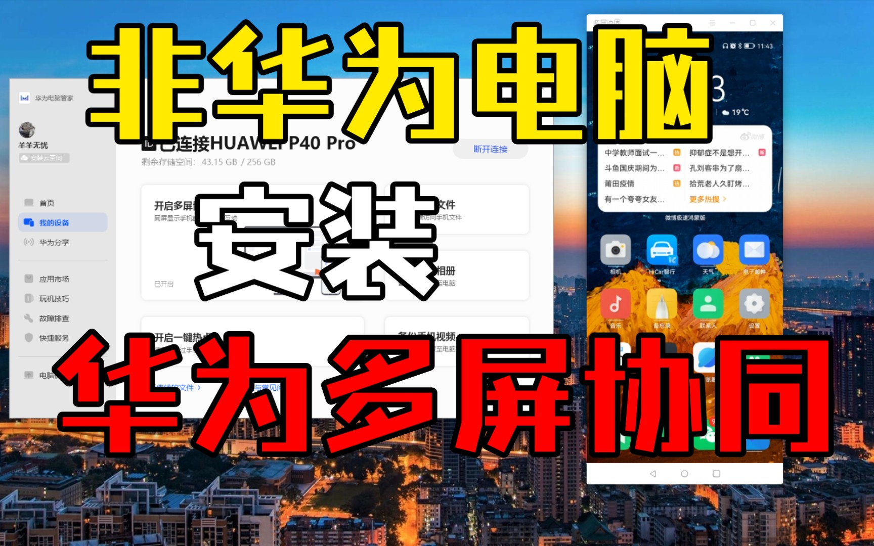 非华为台式电脑或者笔记本安装华为多屏协同。超级简单