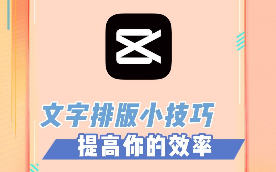 剪映专业版文字排版小技巧,让你的效率大大提升
