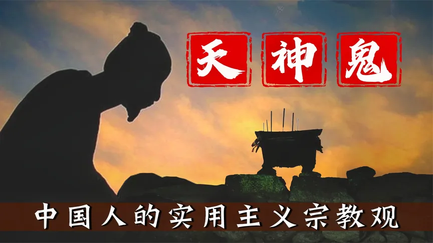 【墨子说】10明鬼篇:什么是天意?中国人实用主义宗教观的由来