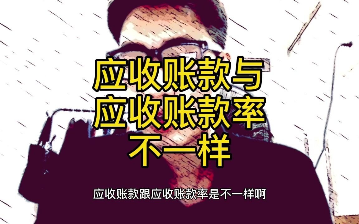 投资理财基础 财务报表分析(运营效率比率)(五)