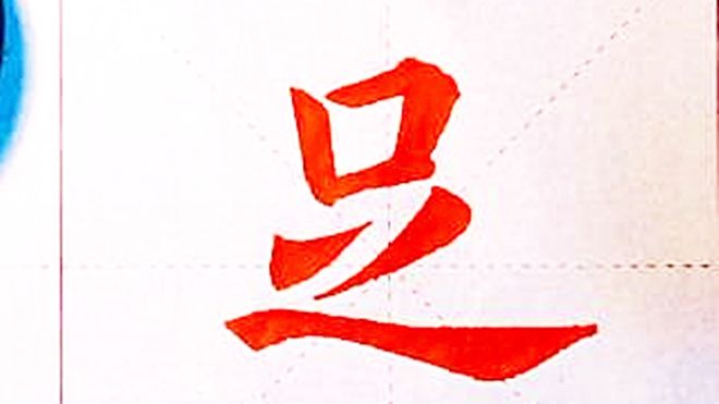 端方本《九成宫》“足”字|写法解析
