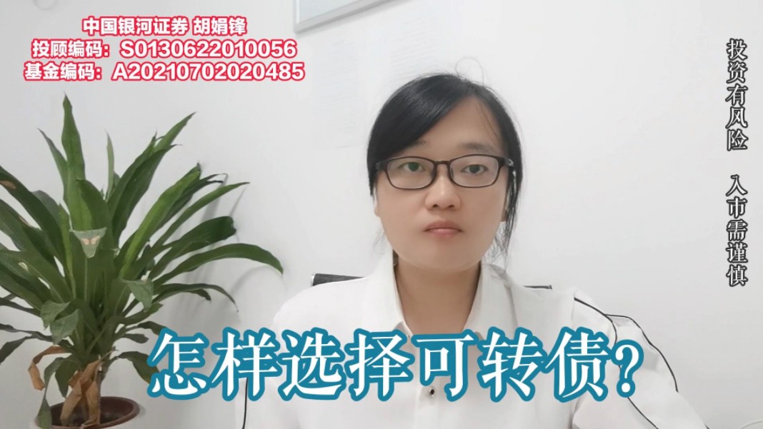 怎样选择可转债?