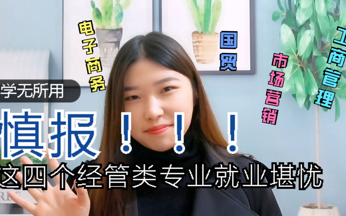 这四个经管类专业,学无所用,就业堪忧,特别不建议报考!
