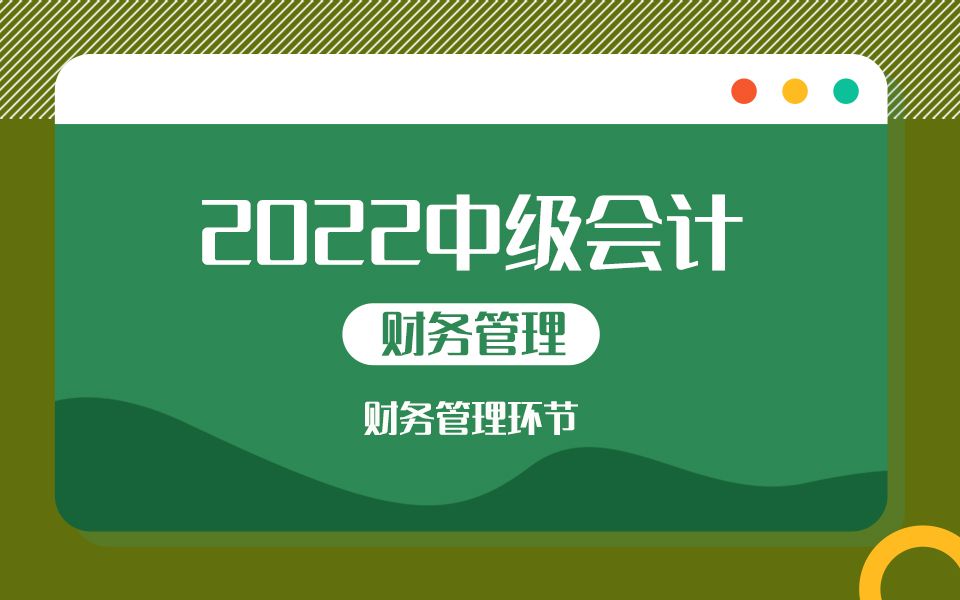 2022中级会计《财务管理》必考知识点——财务管理环节