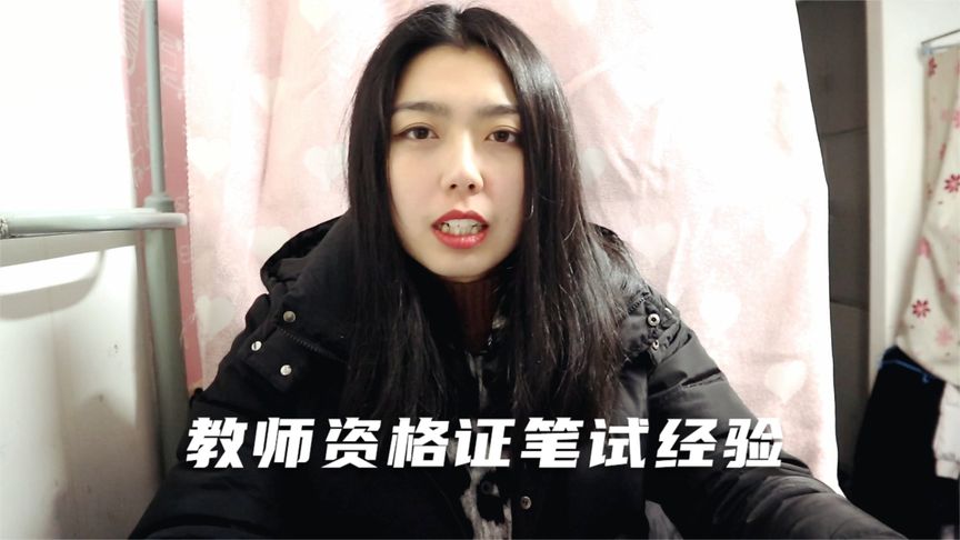 干货!教师资格证笔试经验-综合素质