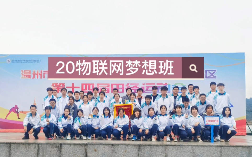第三学期20物联网梦想班运动会剪辑