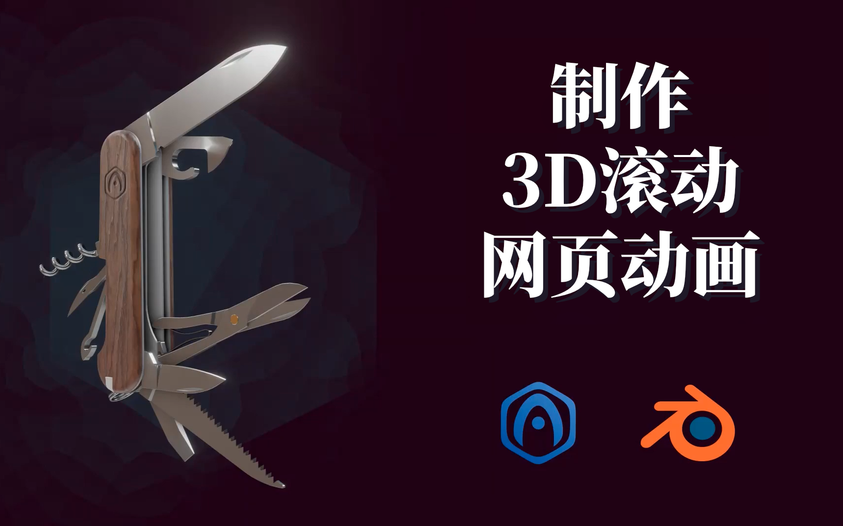 【Verge3D教程】制作3D滚动网页动画 - Verge3D for Blender