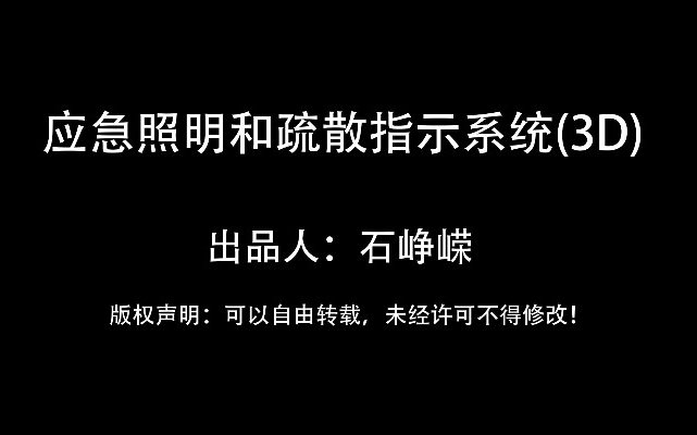 应急照明和疏散指示系统