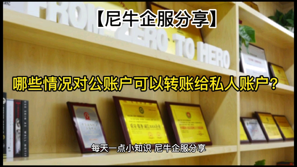 每天一点小知识【尼牛企服分享】哪些情况下对公账户可以转账给私人...