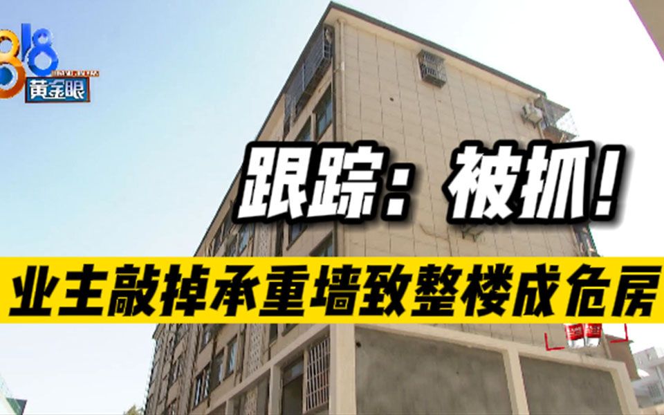 【1818黄金眼】跟踪:被抓!业主敲掉承重墙致整楼成危房