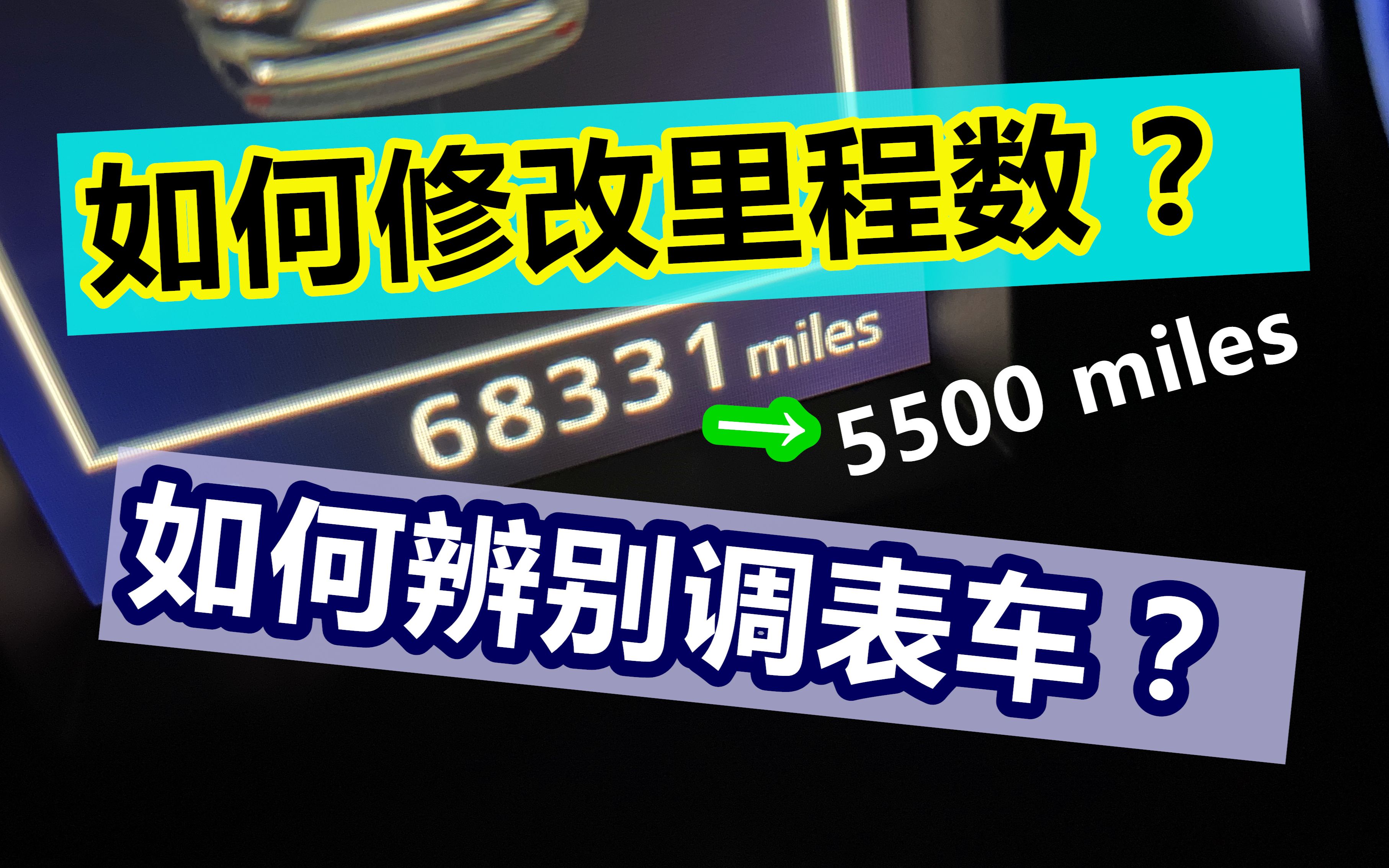 官方也有调表二手车?如何修改里程表?里程数?如何检查调表车~...