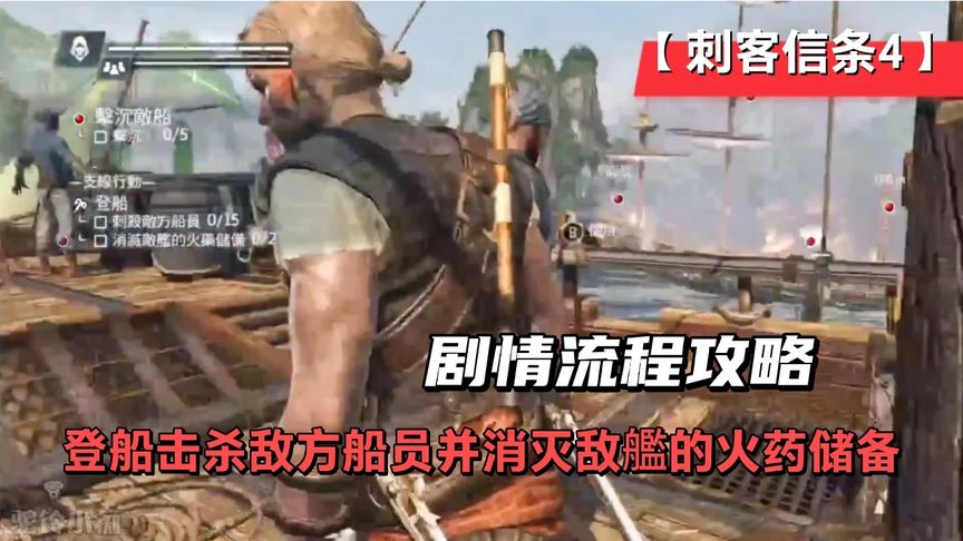 【刺客信条4】登船刺杀敌方船员,并消灭敌艦的火药储备
