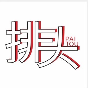 排头国际站