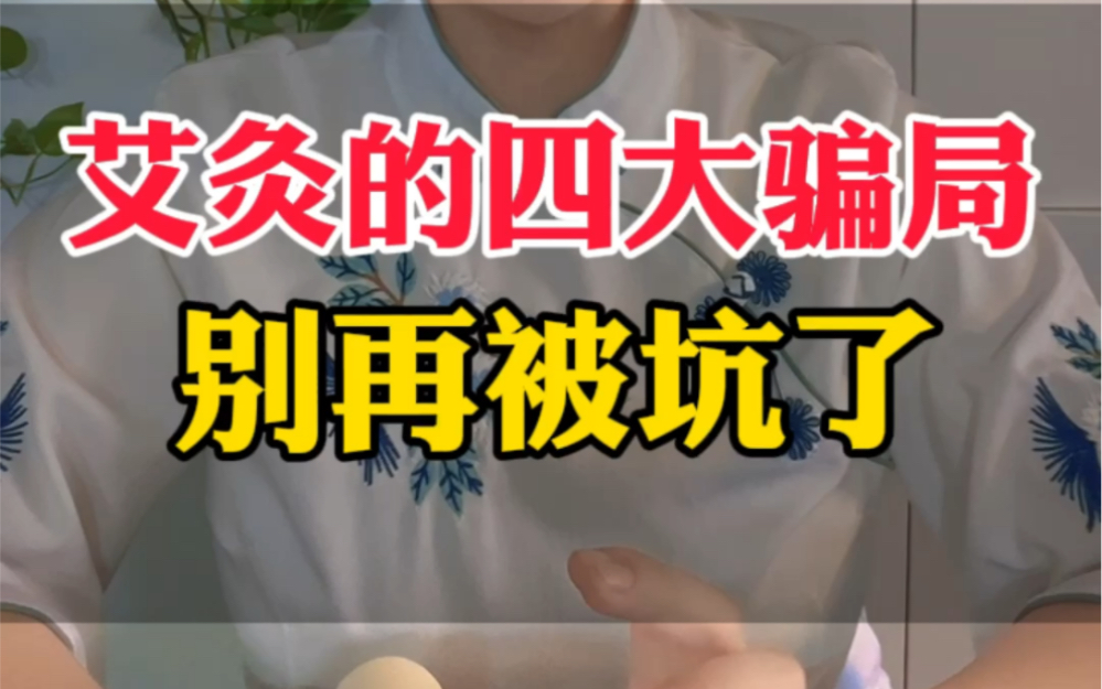 艾灸的四大骗局,别再被坑了