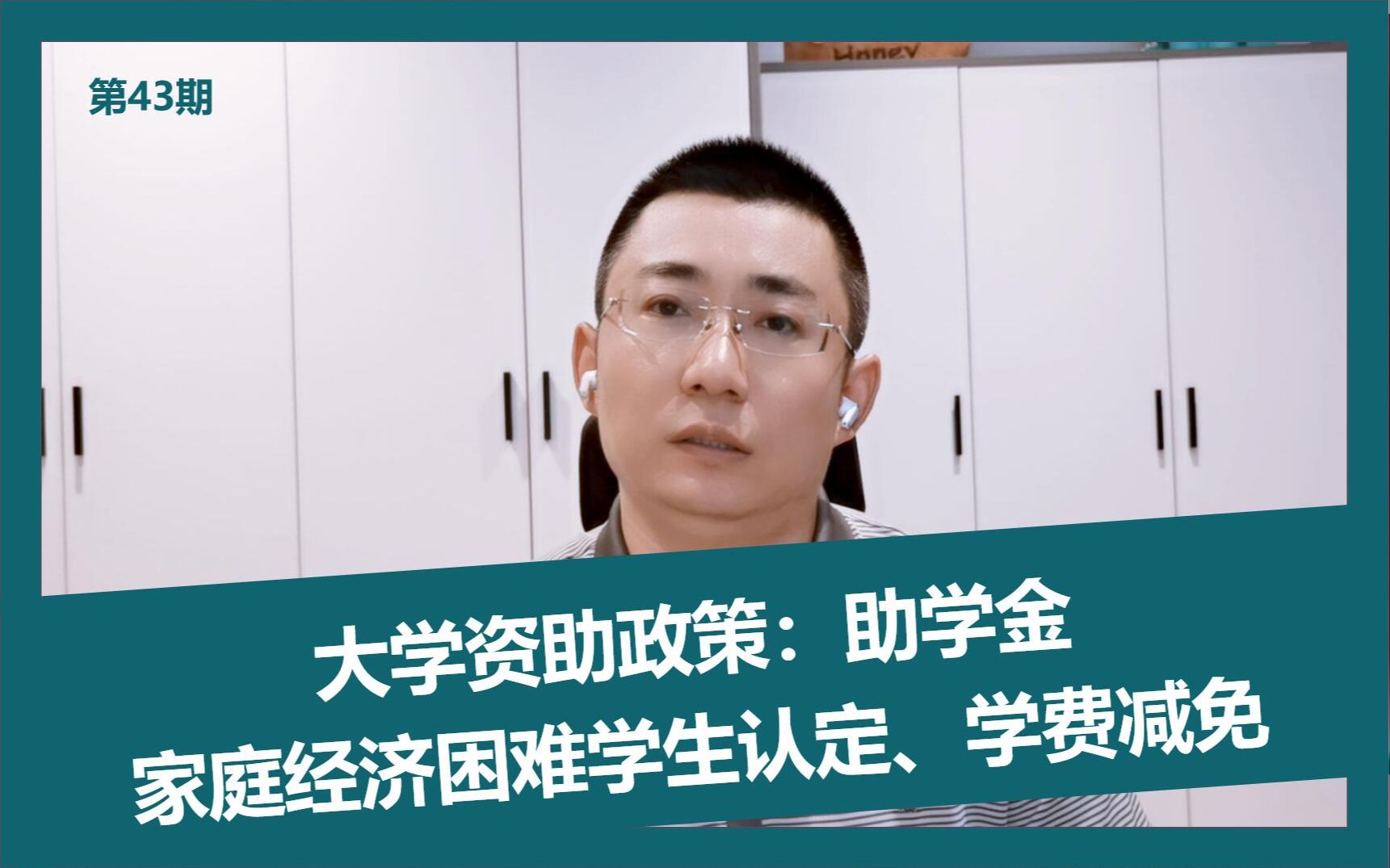 第43期:大学资助政策:家庭经济困难学生认定、助学金、学费减免