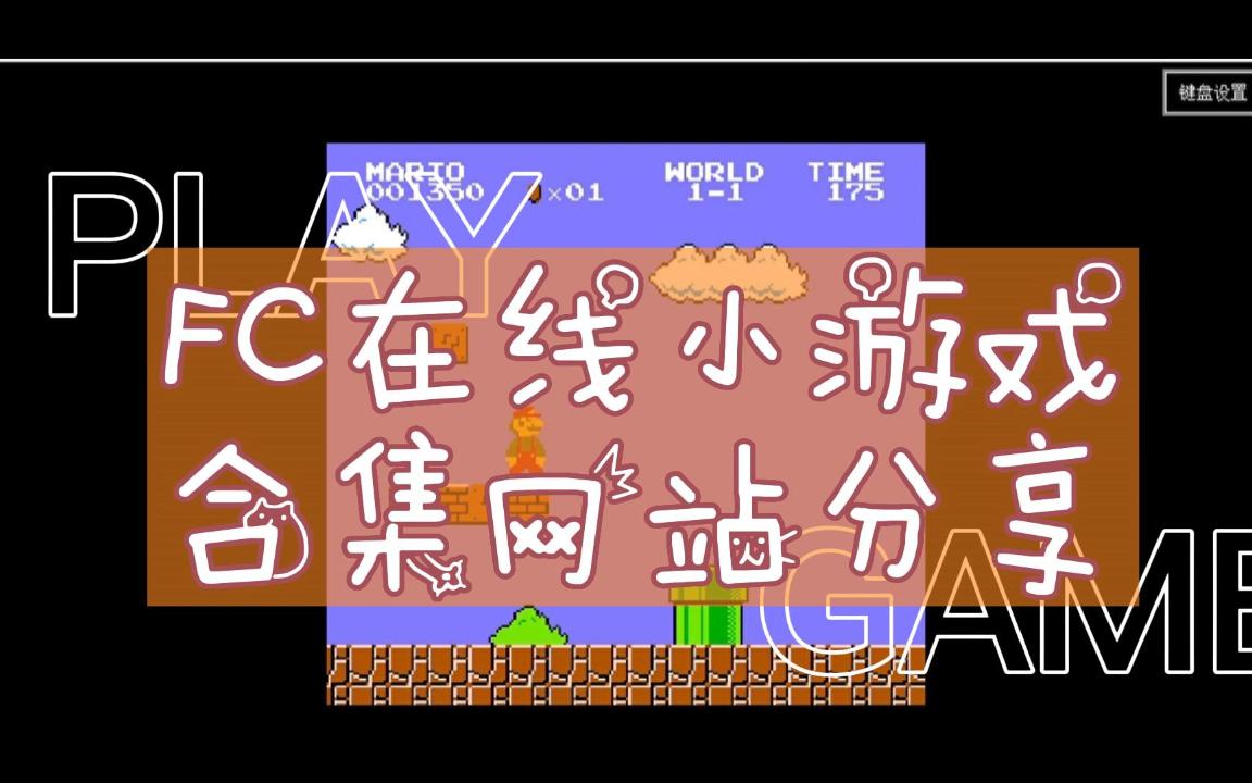 FC在线小游戏合集网站分享