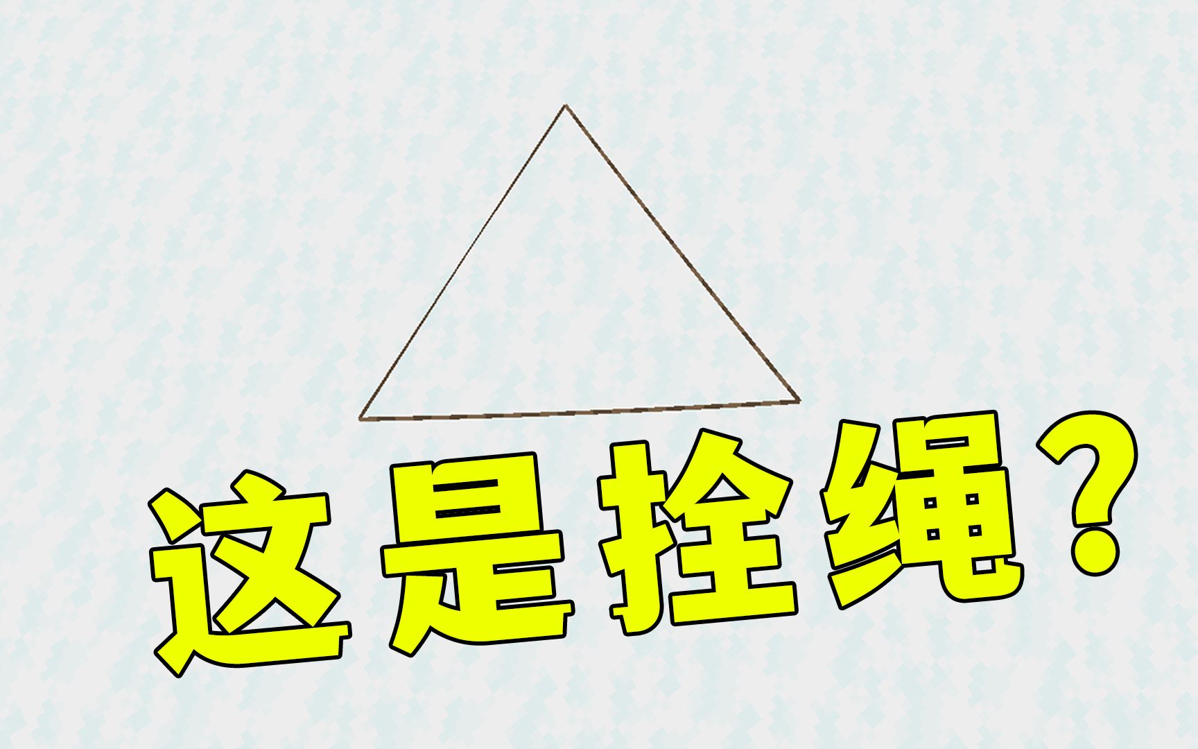我的世界:6个奇奇怪怪的bug,拴绳还能连成三角形?_哔哩哔哩bilibili_我...