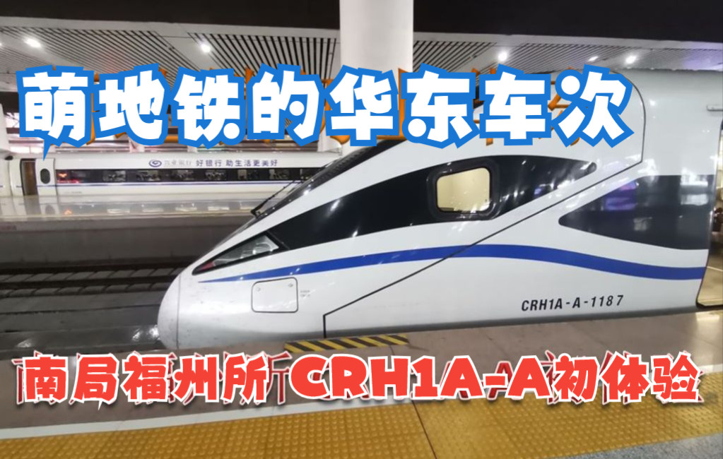 萌地铁初来华东,南局CRH1A-A初体验