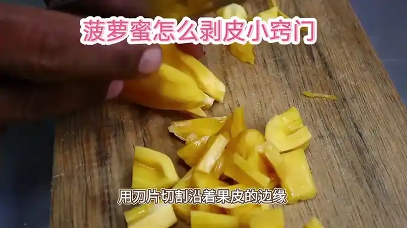 菠萝蜜怎么剥皮小窍门,不仅又简单又方便,还不会弄脏手哦!