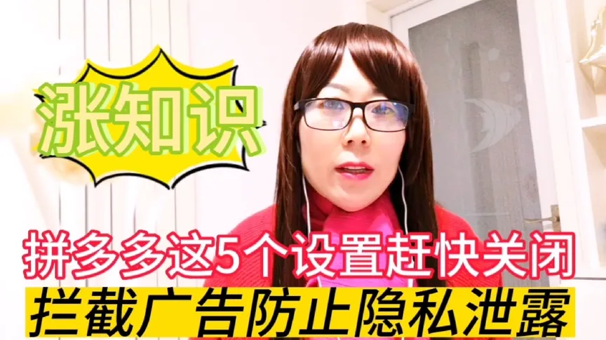 拼多多里这5个设置尽量关闭,可以拦截广告,防止隐私泄露