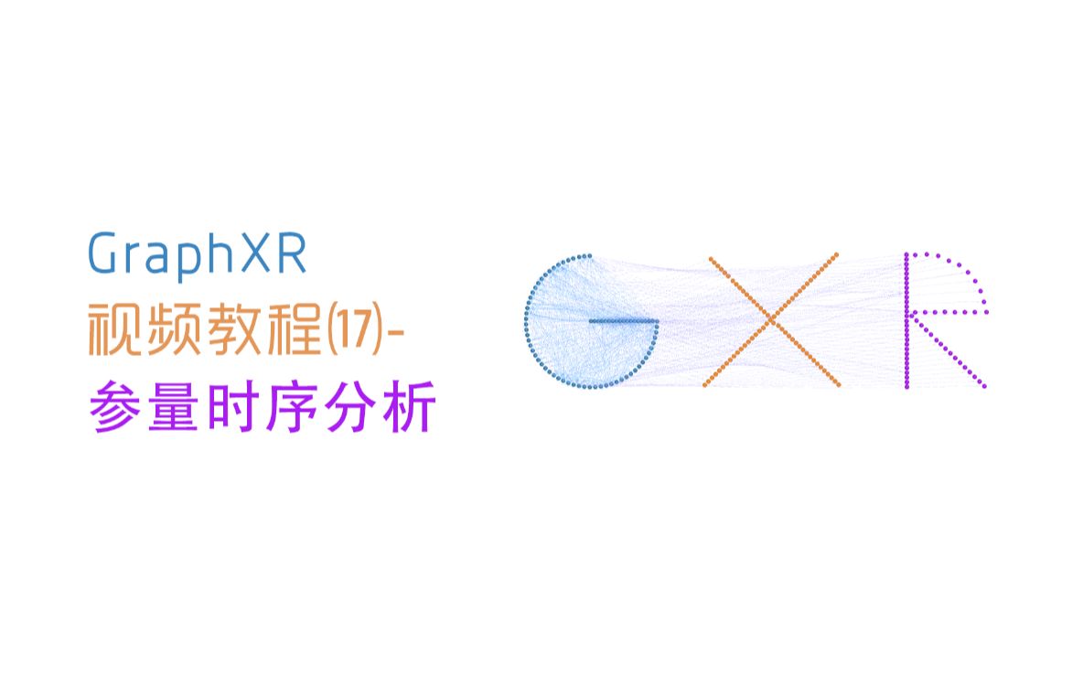 图客GraphXR视频教程第17期-参量时序分析