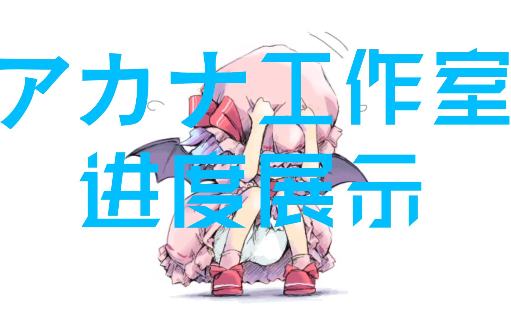 アカナ给你们交作业了