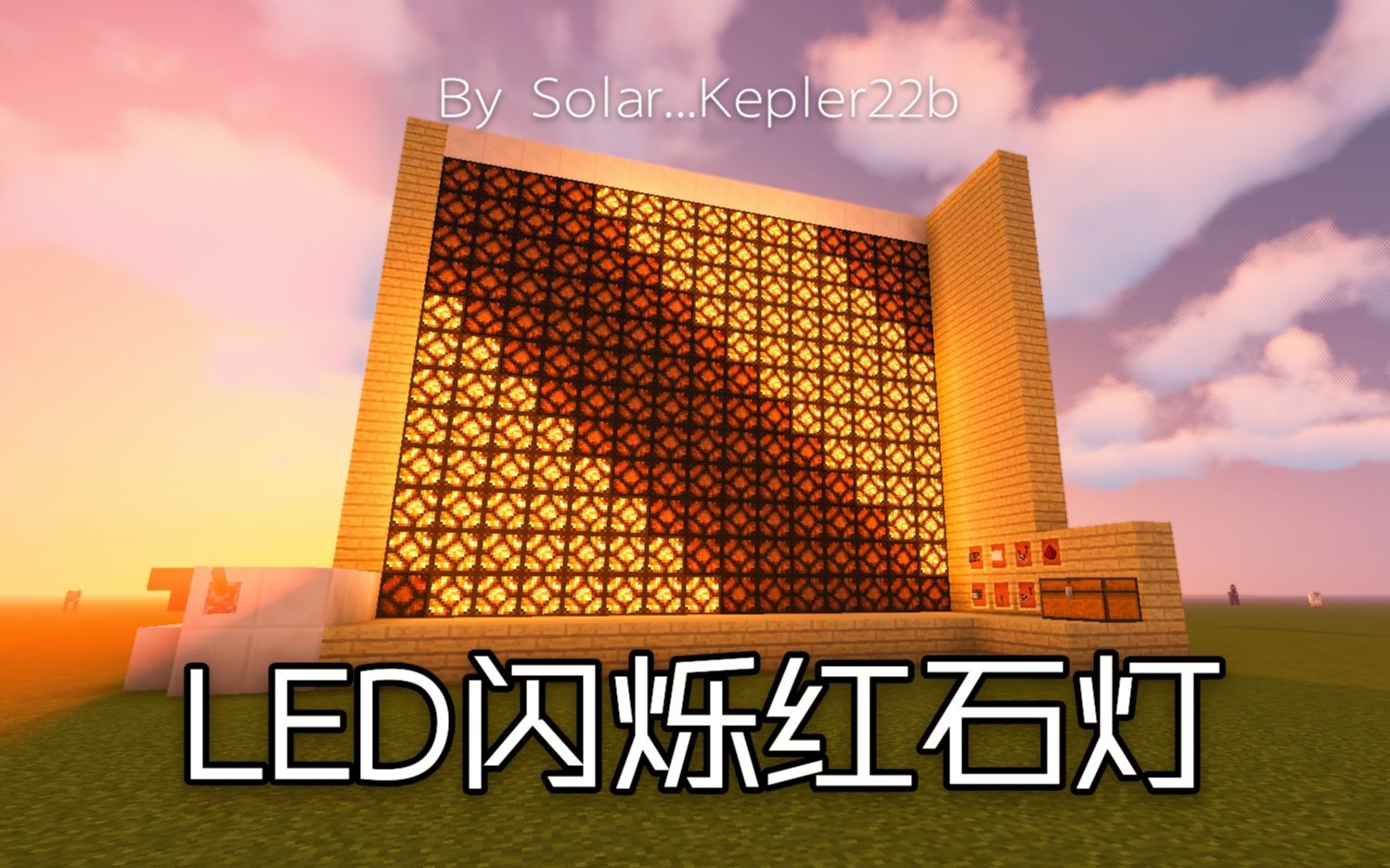 [MC我的世界]:LED闪烁红石灯【MC红石】