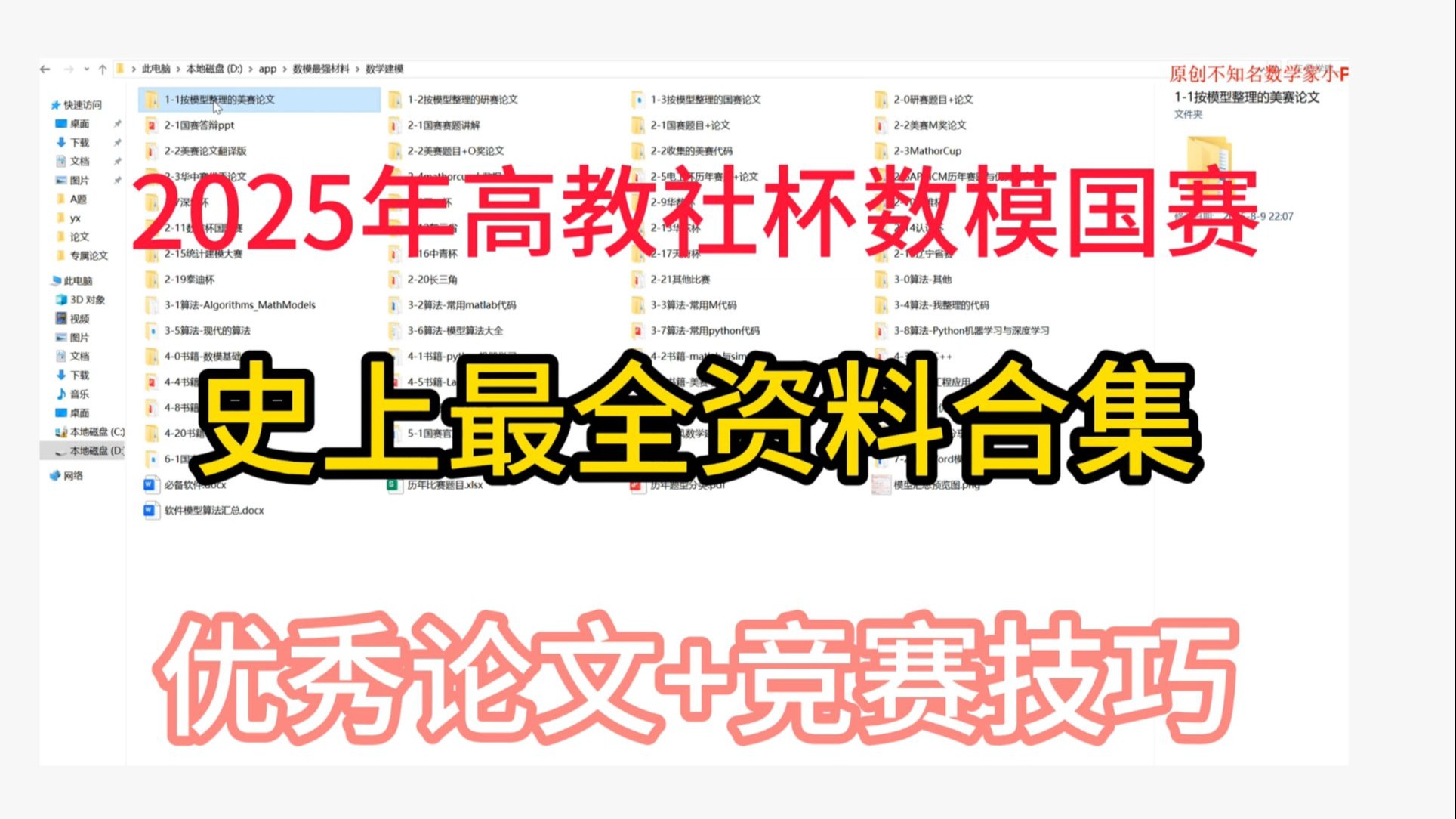 【2025数学建模国赛】史上最全备赛资料包:优秀论文+论文模板+算法...
