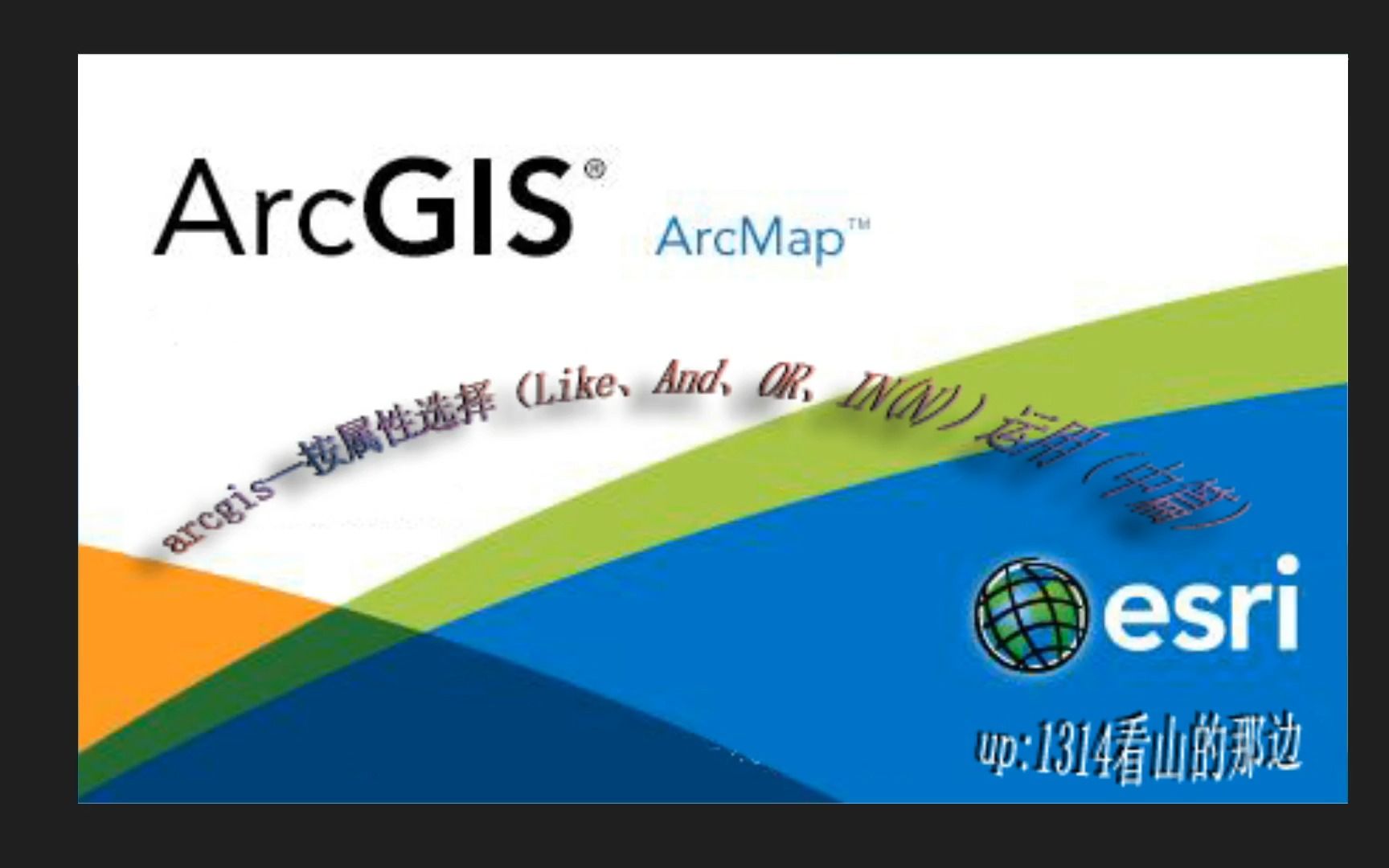 arcgis—按属性选择(Like、And、OR、IN(N))运用(中篇)