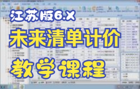 清单计价软件入门(下)