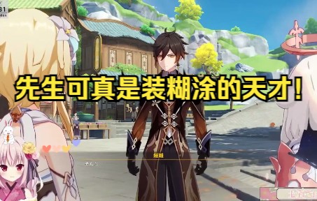 【原神/熟肉/七彩てまり】手鞠藏看帝君大型装傻名场面_单人RPG游戏...
