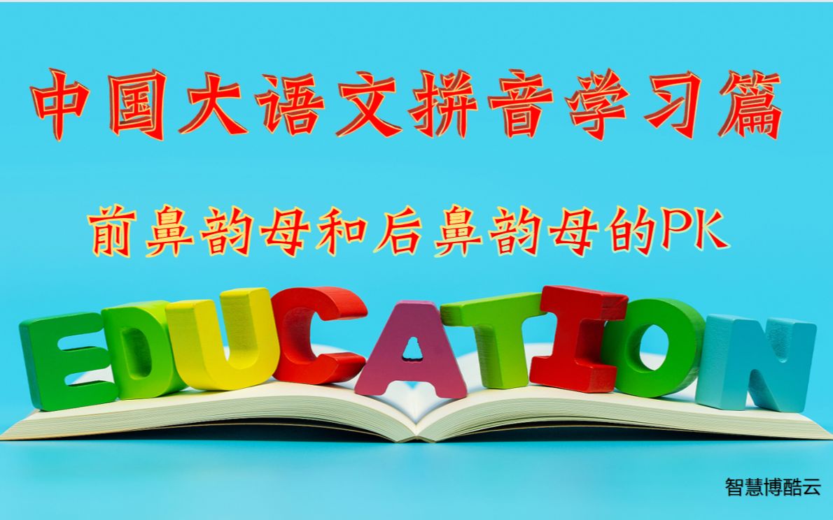 前鼻韵母和后鼻韵母的PK