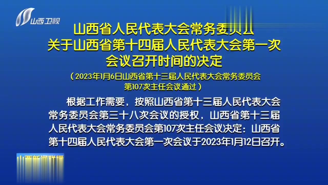 山西省第十四届人民代表大会第一次会议于1月12日召开