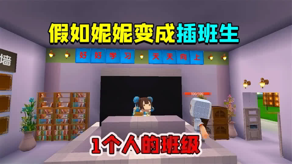 迷你世界:假如妮妮变成插班生!结果一个班级只有她一个人?