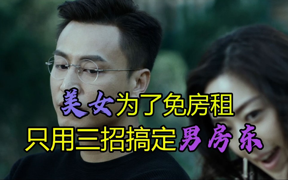 电影解说《作家的谎言》,美女租客为了套取房东财产,只用三招,成功...