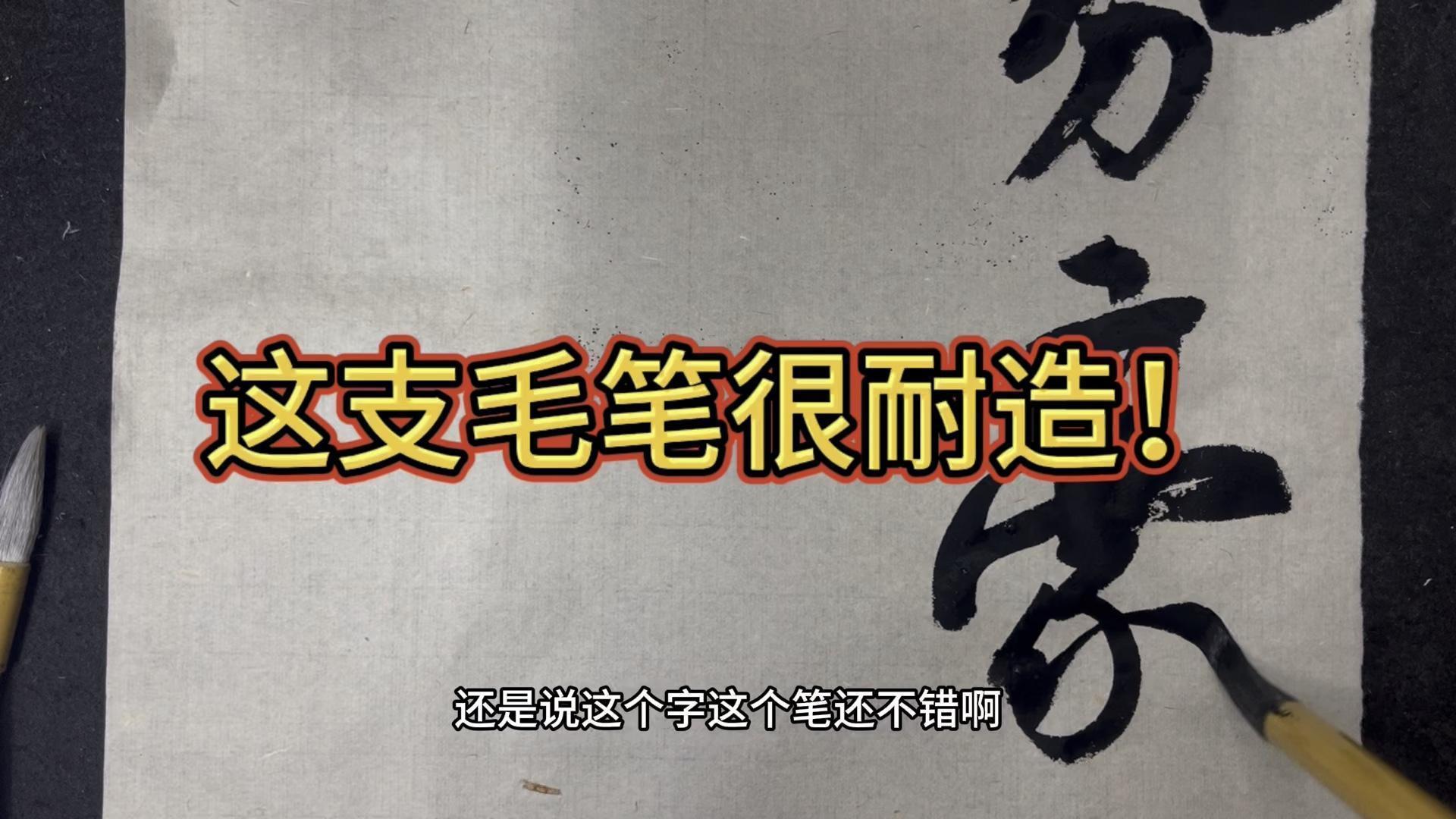 这支毛笔很耐造,动作对了就很耐用,看老师演示正确的动作