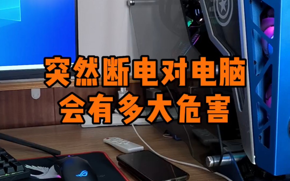 突然断电对电脑会有多大危害?