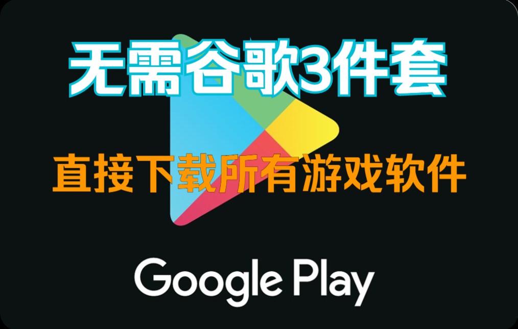 谷歌商店所有游戏软件直接下载!超简单_原神