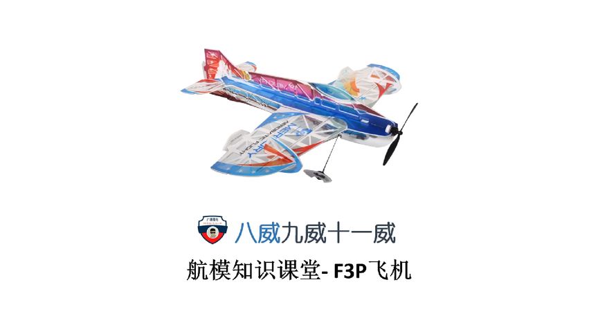 航模知识课堂-室内固定翼花式飞行F3P飞机简介