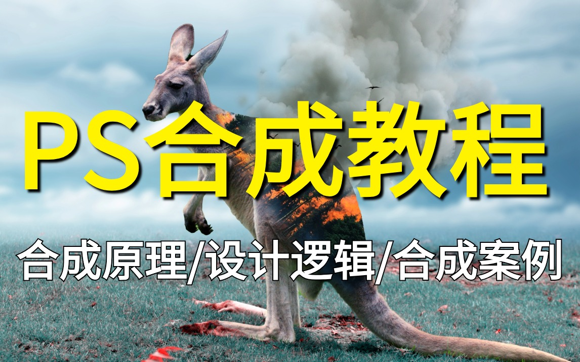 【PS合成教程】30个经典合成案例,保姆级教学,思维原理+案例实操,...