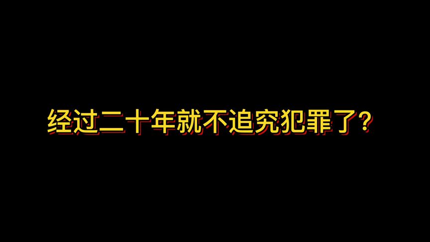刑法上的追诉时效是说过了20年就不再追究刑事责任吗?