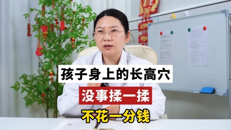 孩子身上的长高穴 没事揉一揉 不花一分钱!