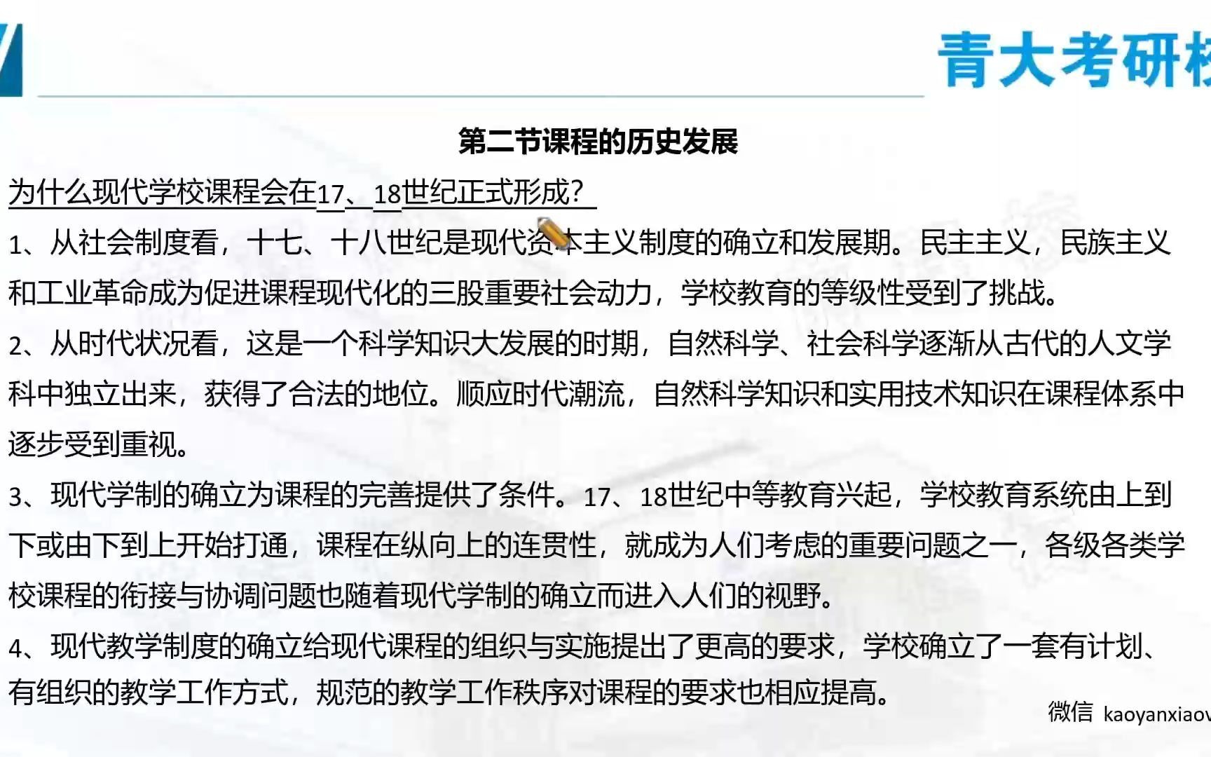 【每周一讲】22年青岛大学小学教育925课程与教学论之课程的历史发展