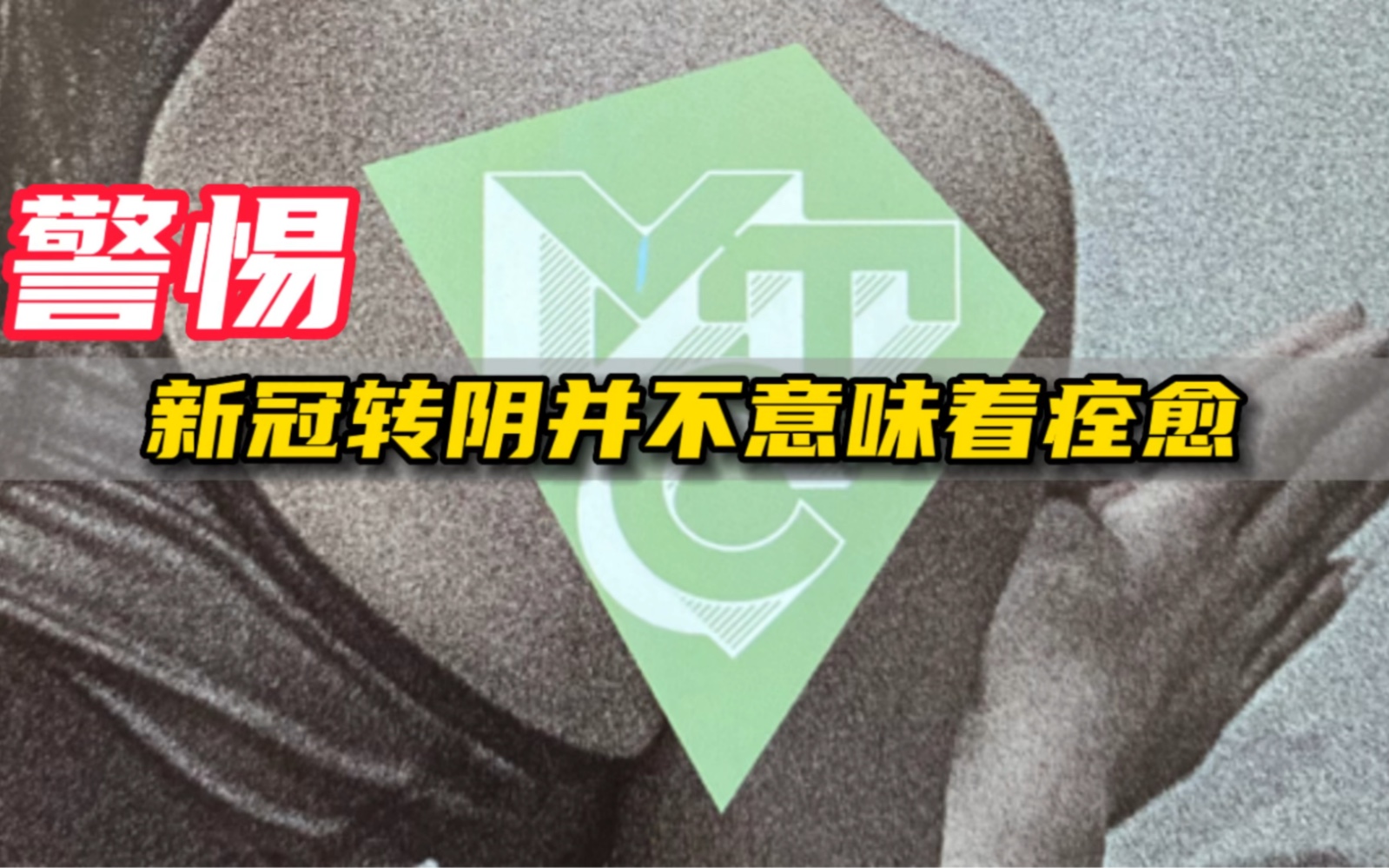 警惕:新冠转阴并不意味着痊愈