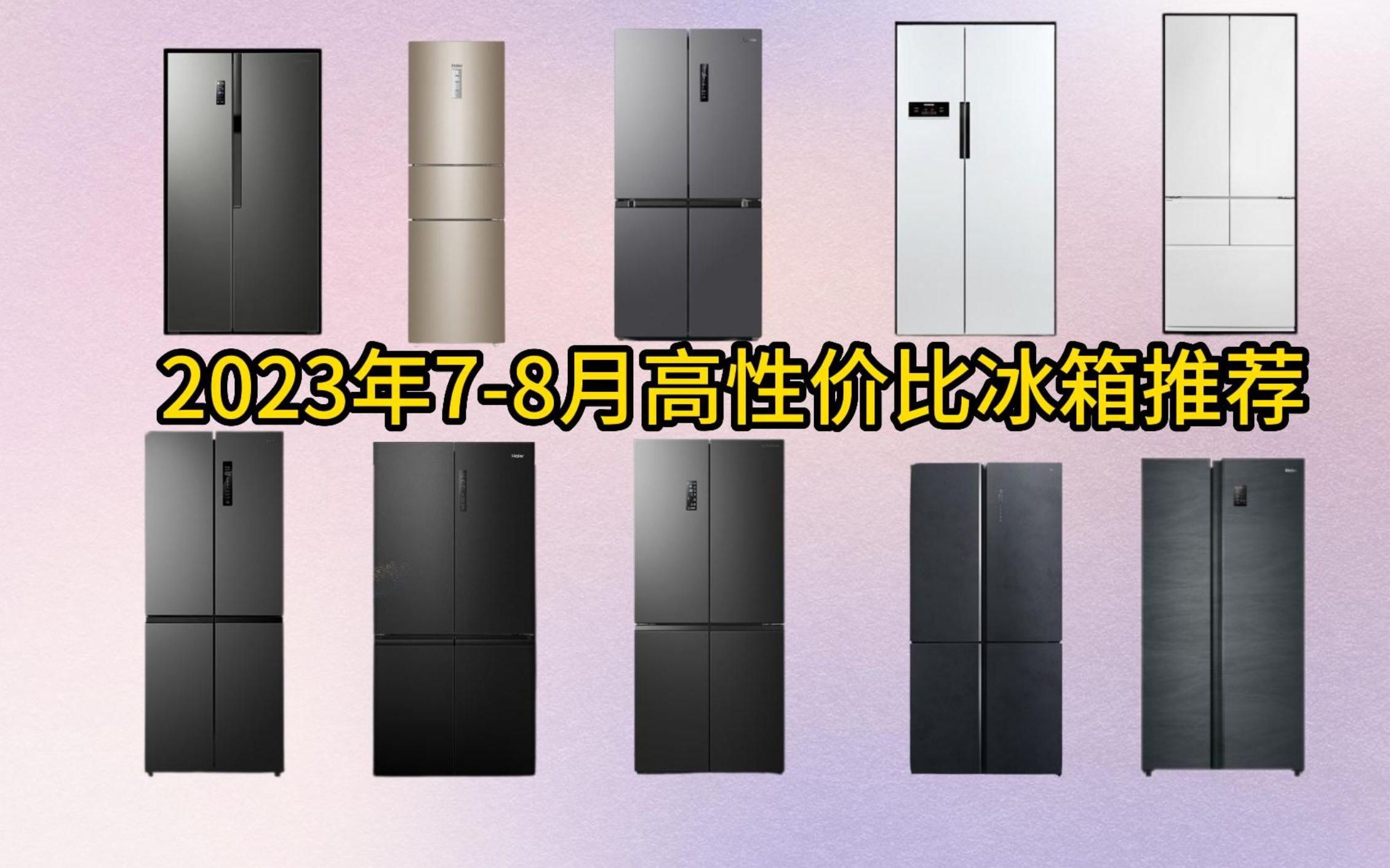 2023年7-8月冰箱推荐选购!冰箱哪个牌子好?家用小户型冰箱该怎么选?...