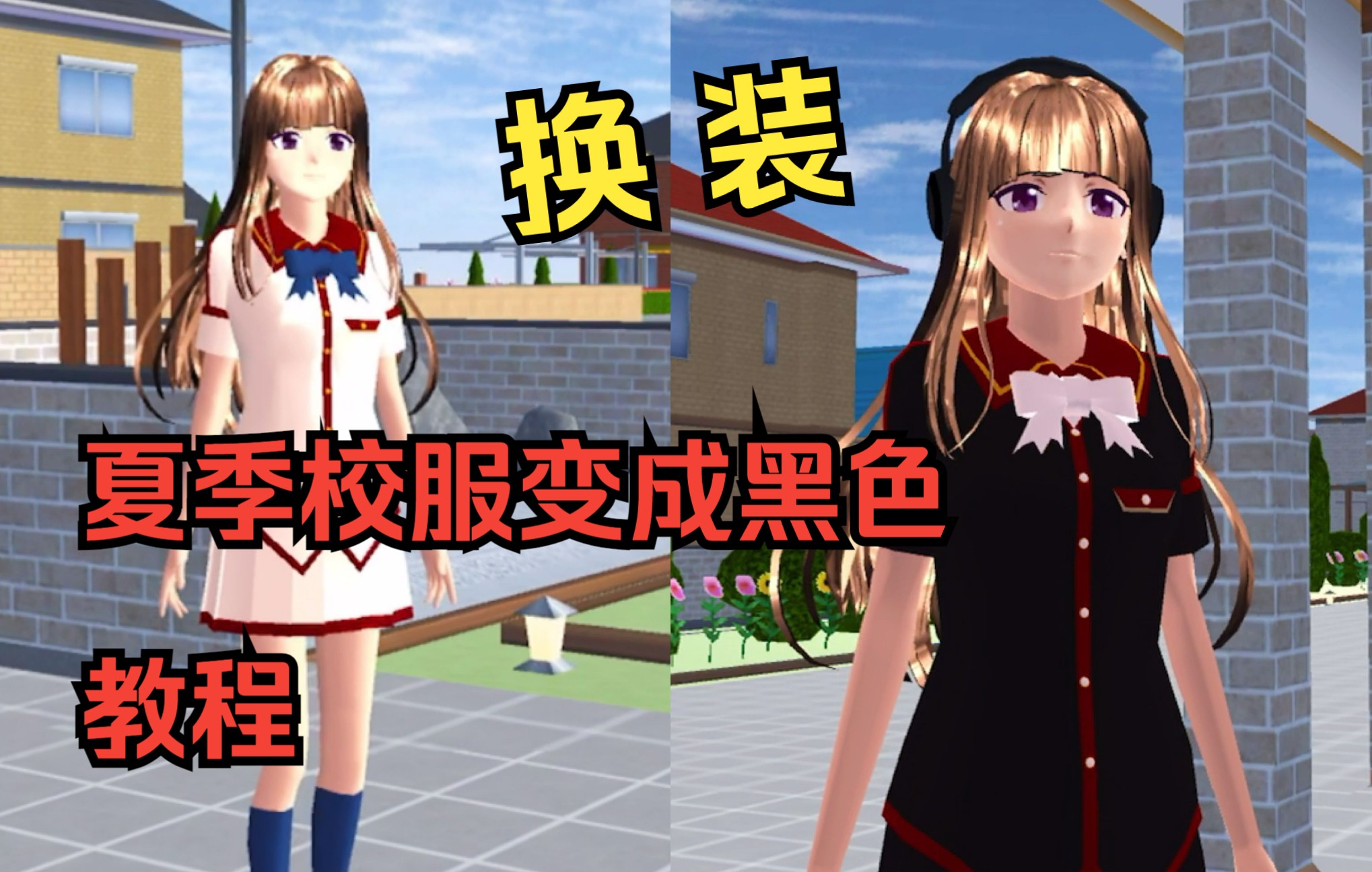 樱花校园模拟器:夏季校服如何变成黑色