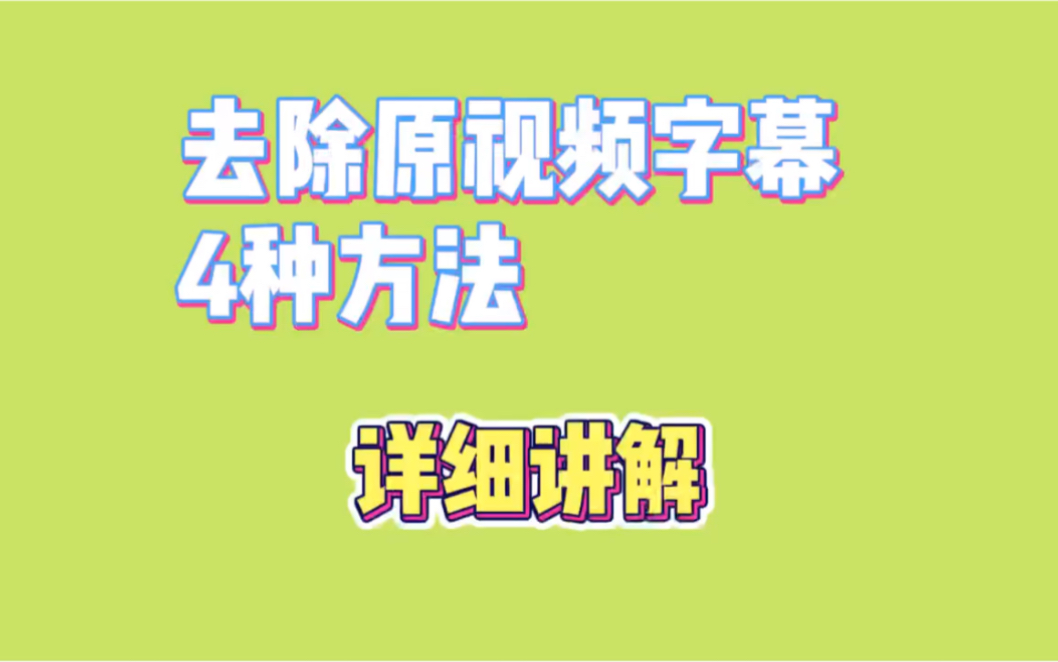 去除原视频字幕的四种方法详细讲解,新手小白也能一看就会!